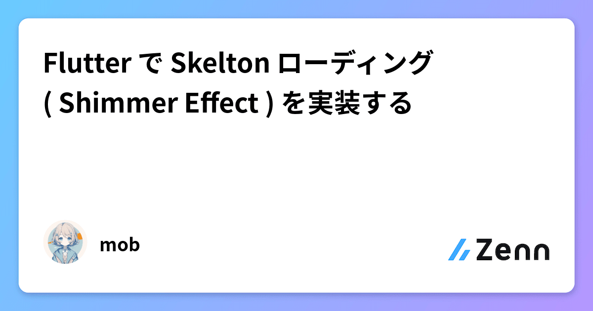 Flutter で Skelton ローディング ( Shimmer Effect ) を実装する