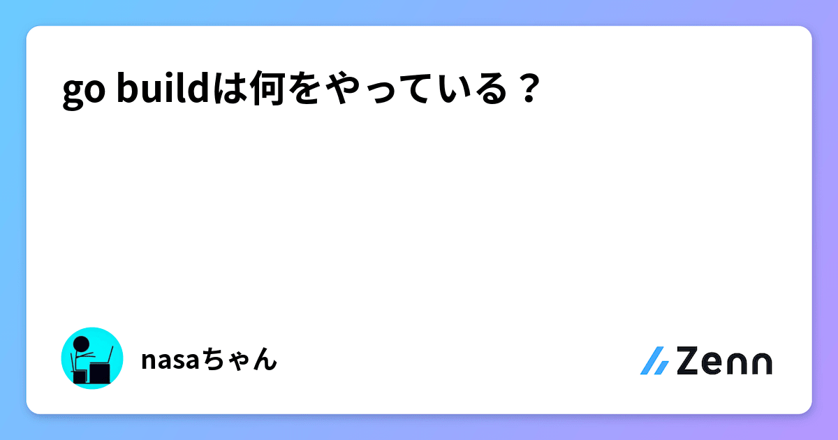 go buildは何をやっている？