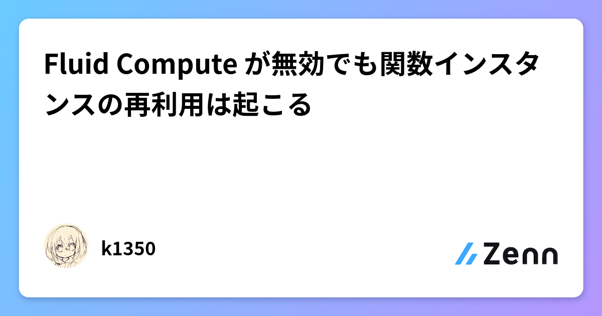 Fluid Compute が無効でも関数インスタンスの再利用は起こる