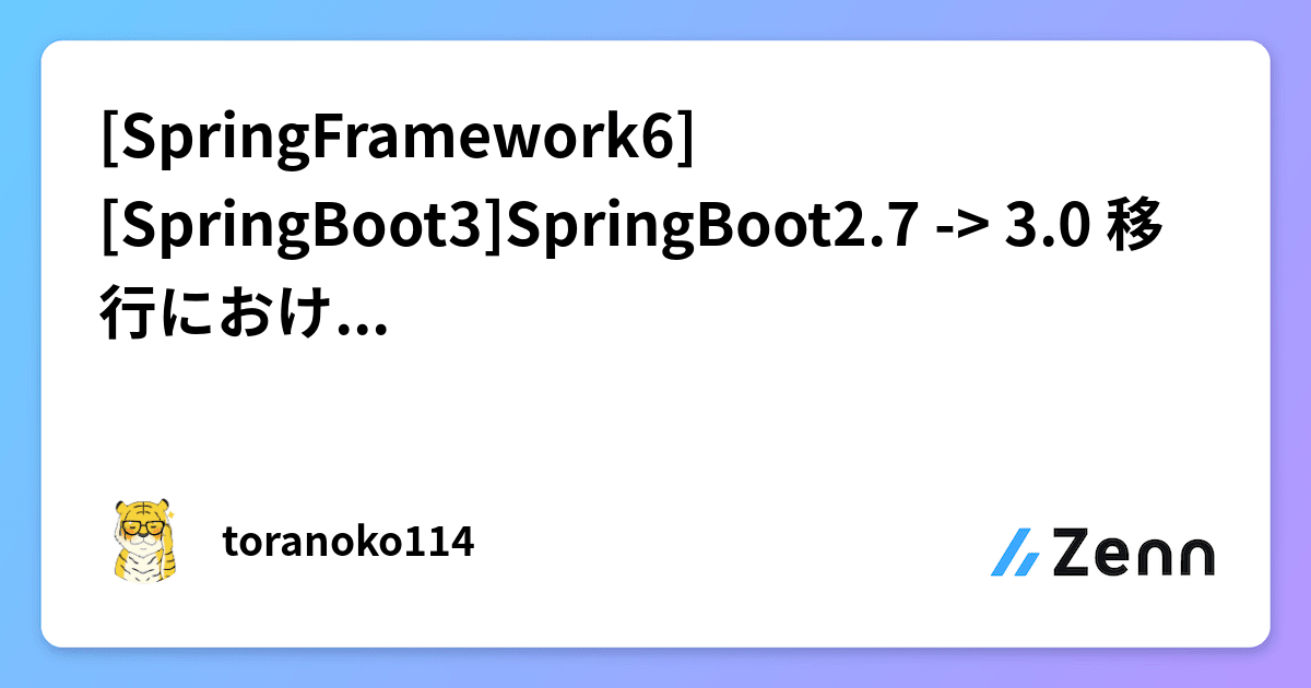 [SpringFramework6][SpringBoot3]SpringBoot2.7 -> 3.0 移行におけるエラー解消について