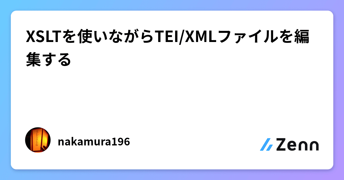 XSLTを使いながらTEI/XMLファイルを編集する