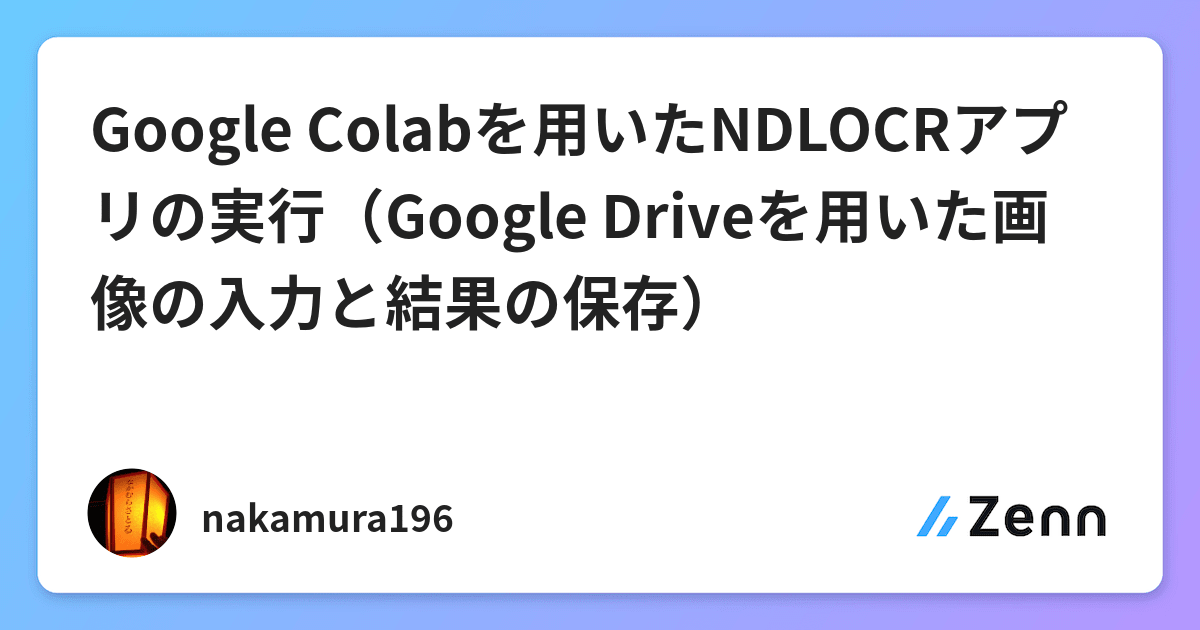 Google Colabを用いたNDLOCRアプリの実行（Google Driveを用いた画像の入力と結果の保存）