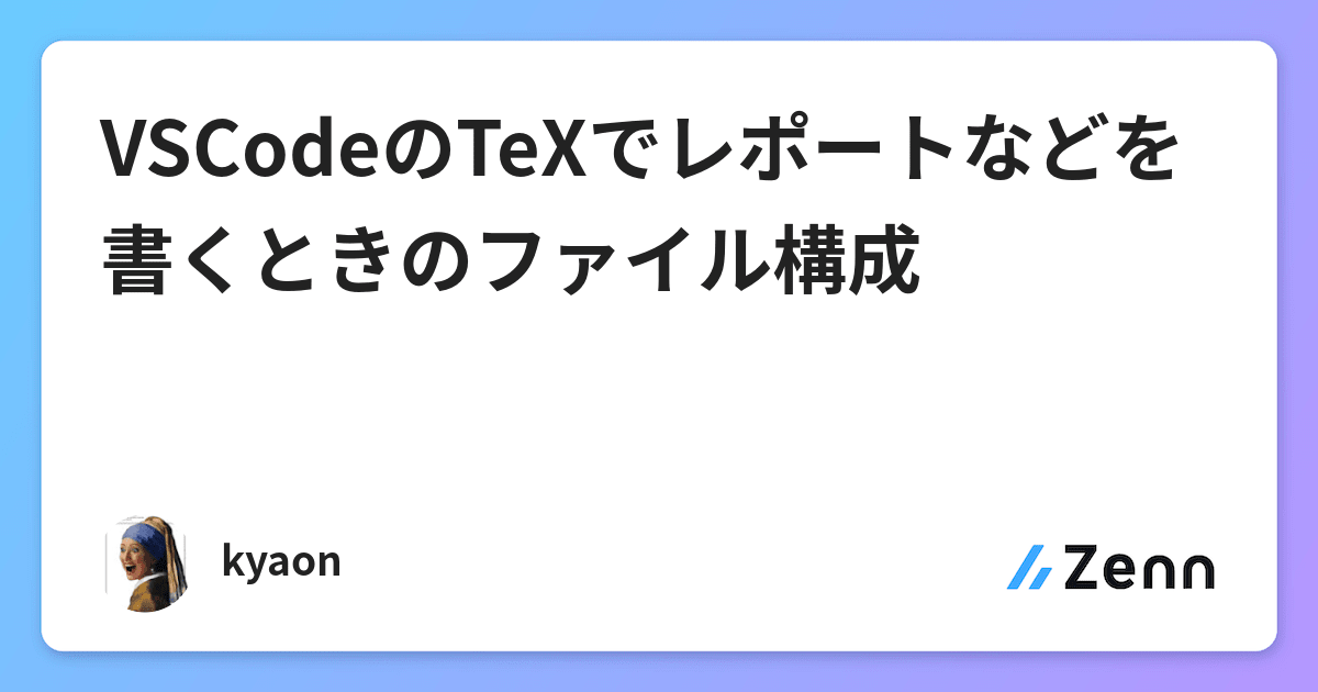 VSCodeのTeXでレポートなどを書くときのファイル構成