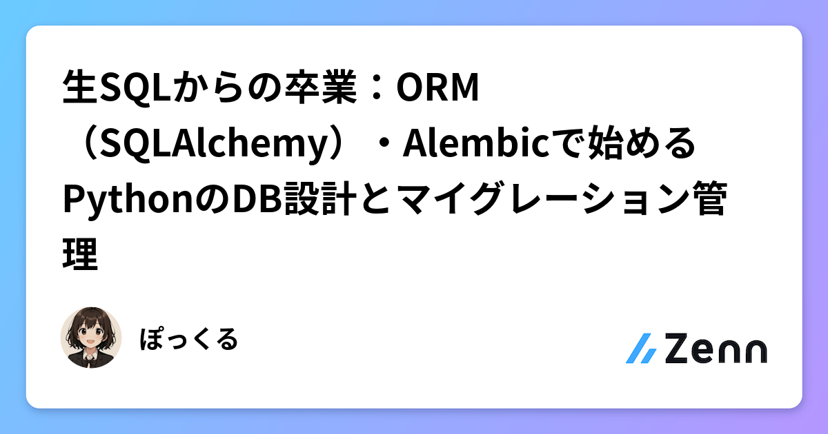 生SQLからの卒業：ORM（SQLAlchemy）・Alembicで始めるPythonのDB設計とマイグレーション管理