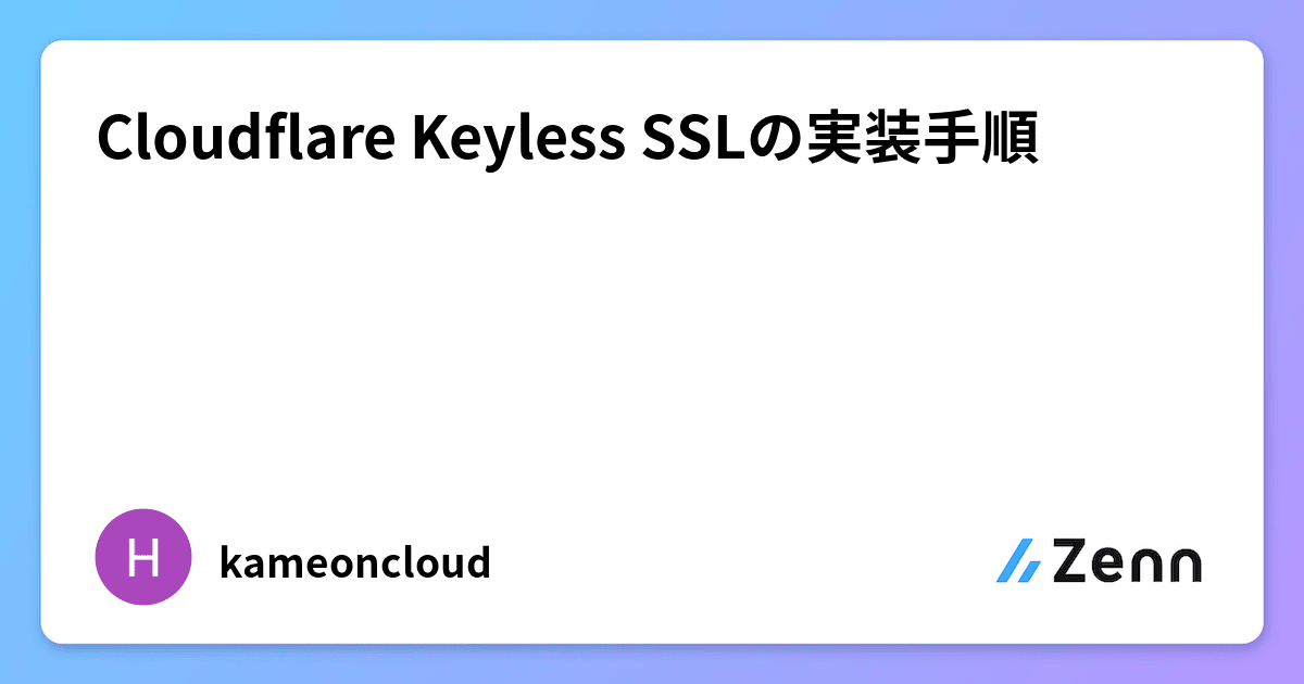 Cloudflare Keyless SSLの実装手順