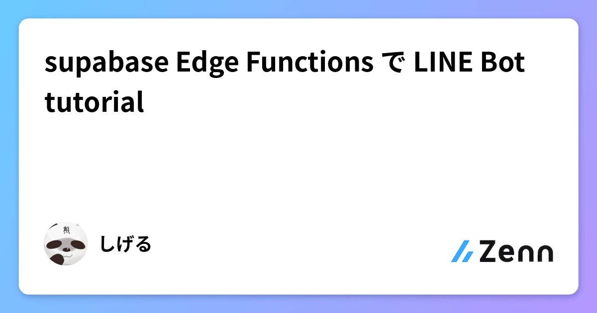 supabase Edge Functions で LINE Bot tutorial