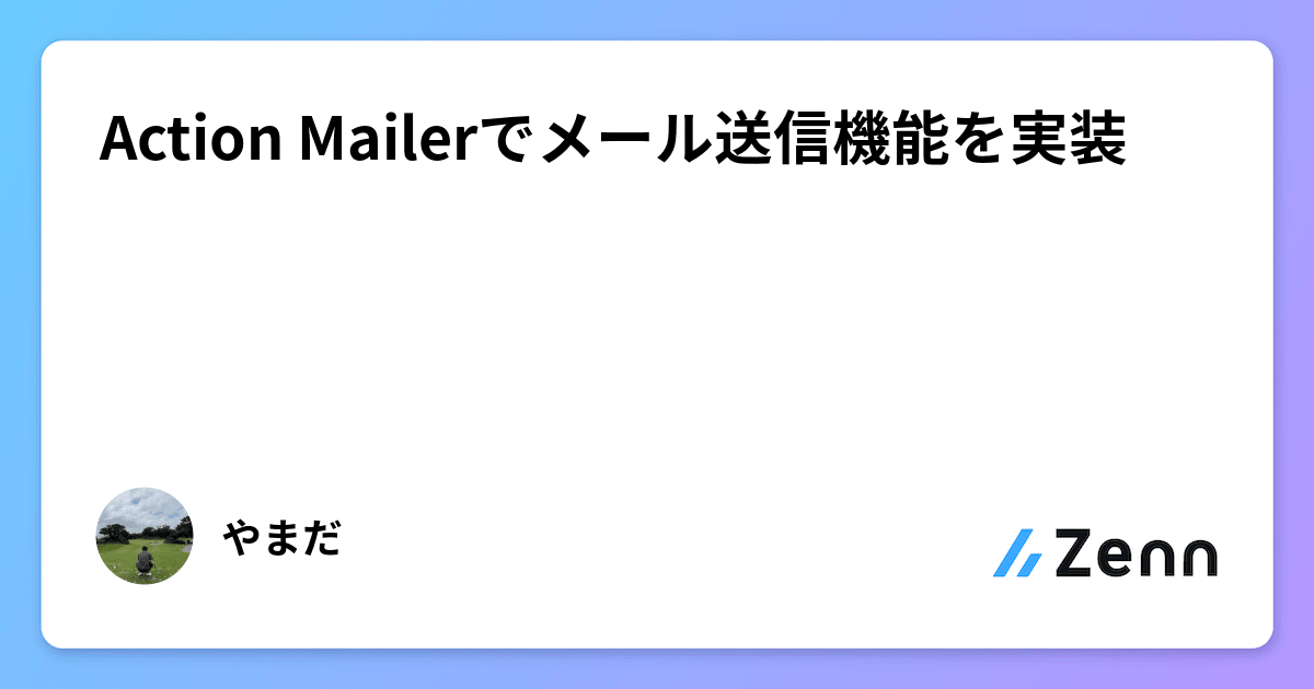 Action Mailerでメール送信機能を実装