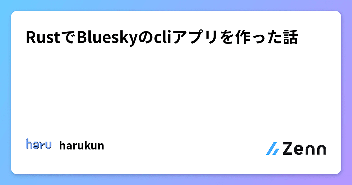RustでBlueskyのcliアプリを作った話