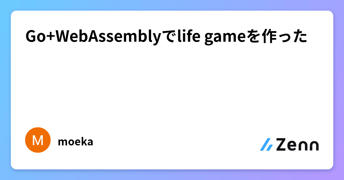 Go+WebAssemblyでlife gameを作った