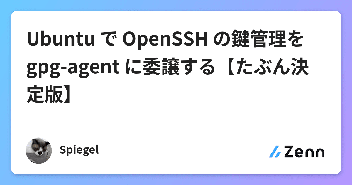 Ubuntu で OpenSSH の鍵管理を gpg-agent に委譲する【たぶん決定版】