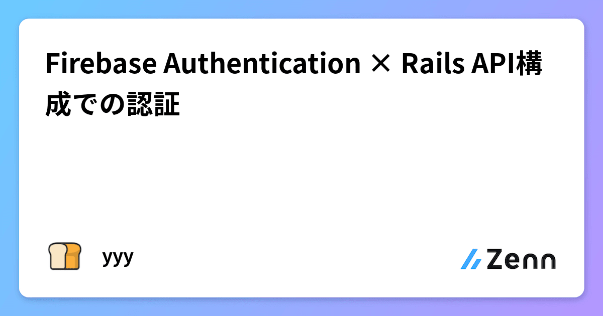 Firebase Authentication × Rails API構成での認証