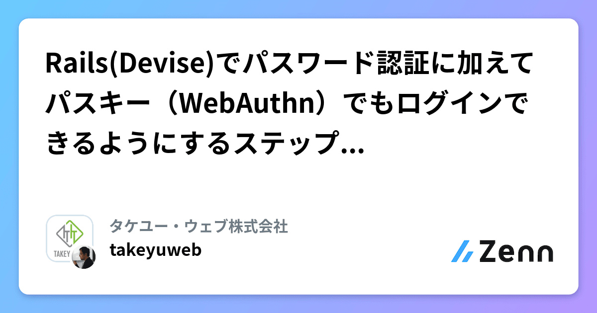 Rails(Devise)でパスワード認証に加えてパスキー（WebAuthn）でもログインできるようにするステップバイステップ