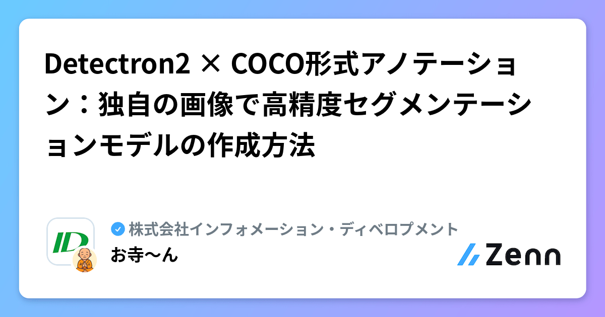 Detectron2 × COCO形式アノテーション：独自の画像で高精度セグメンテーションモデルの作成方法