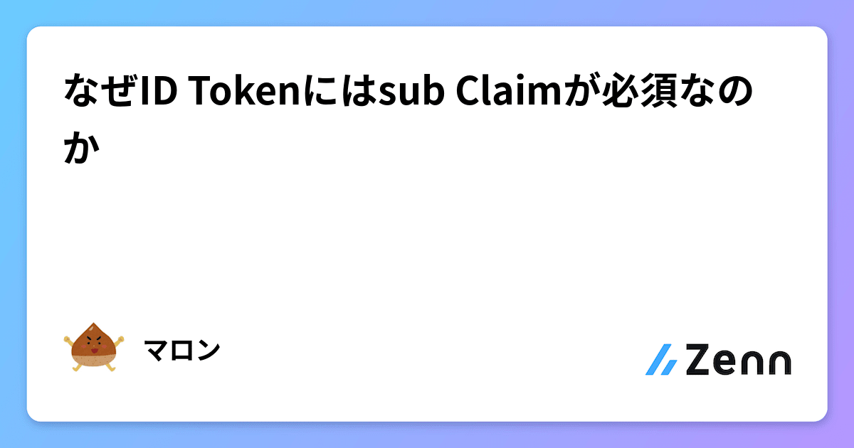 なぜID Tokenにはsub Claimが必須なのか