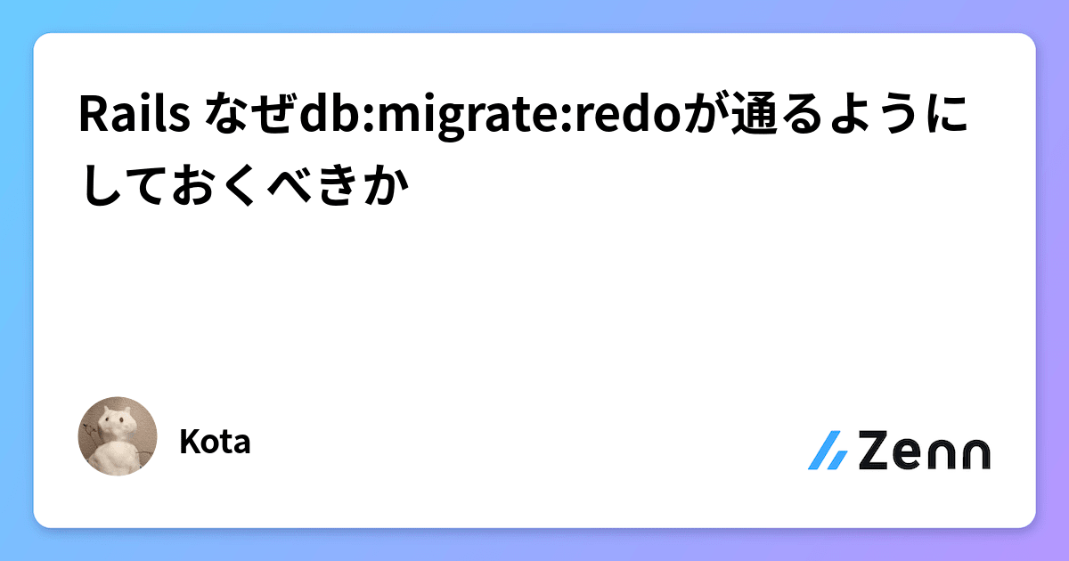Rails なぜdb:migrate:redoが通るようにしておくべきか