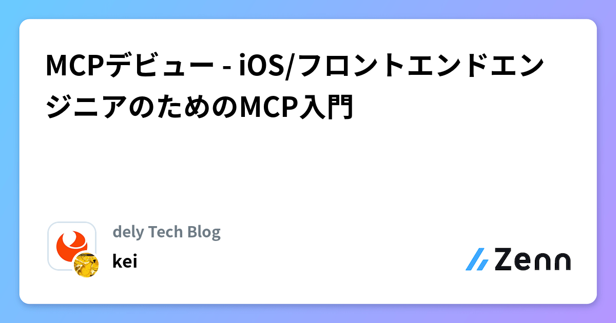 MCPデビュー - iOS/フロントエンドエンジニアのためのMCP入門