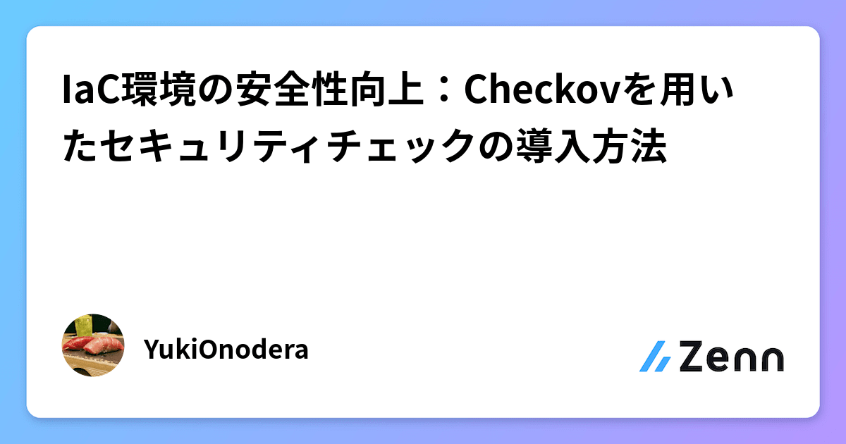 IaC環境の安全性向上：Checkovを用いたセキュリティチェックの導入方法