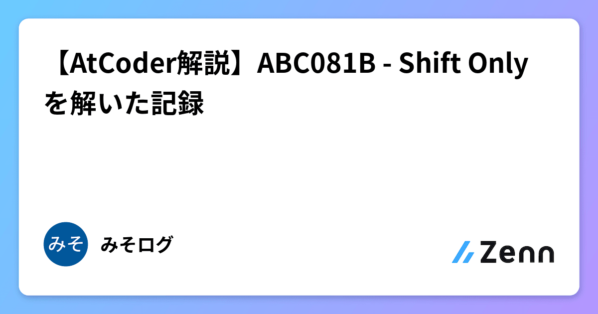 【AtCoder解説】ABC081B - Shift Only を解いた記録