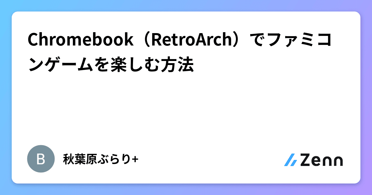 Chromebook（RetroArch）でファミコンゲームを楽しむ方法