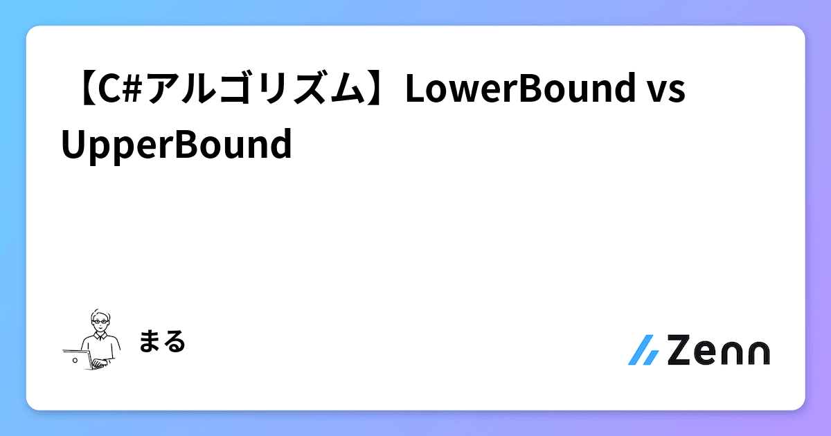 【C#アルゴリズム】LowerBound vs UpperBound
