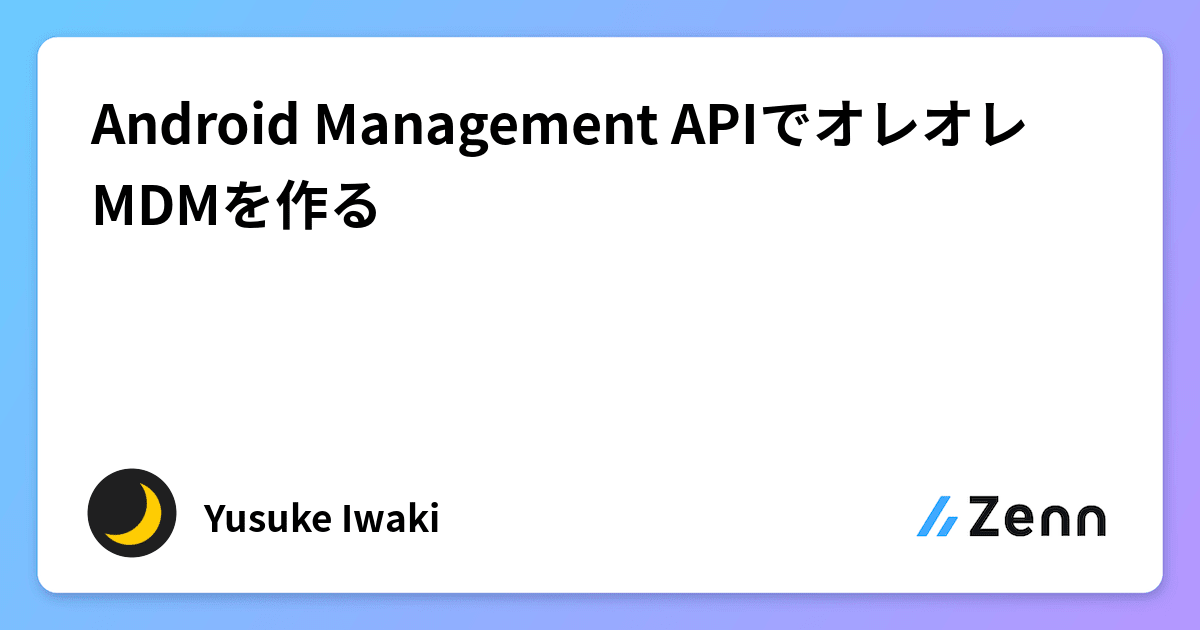 Android Management APIでオレオレMDMを作る