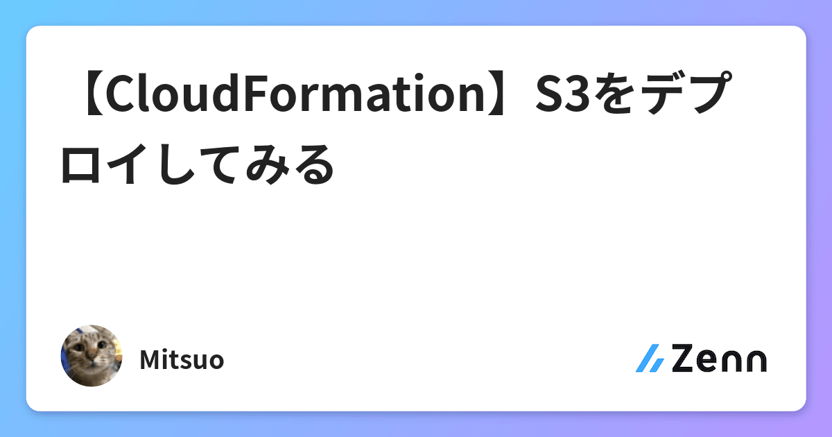 【CloudFormation】S3をデプロイしてみる