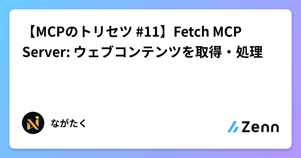 【MCPのトリセツ #11】Fetch MCP Server: ウェブコンテンツを取得・処理