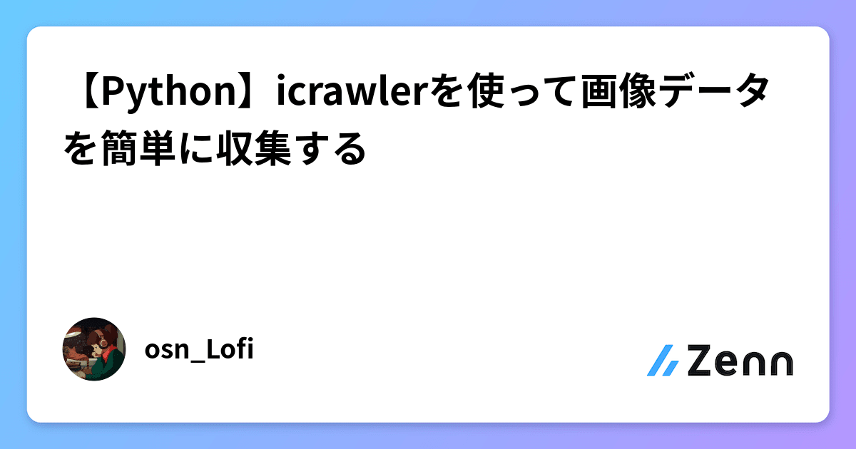【Python】icrawlerを使って画像データを簡単に収集する