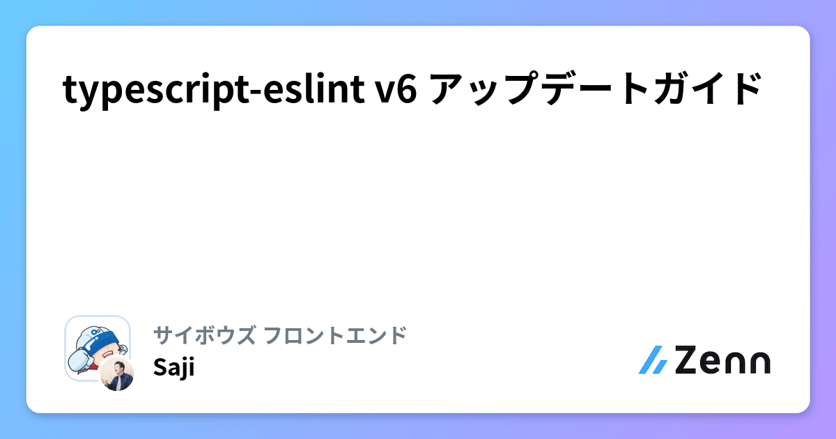 [B! eslint] typescript-eslint v6 アップデートガイド