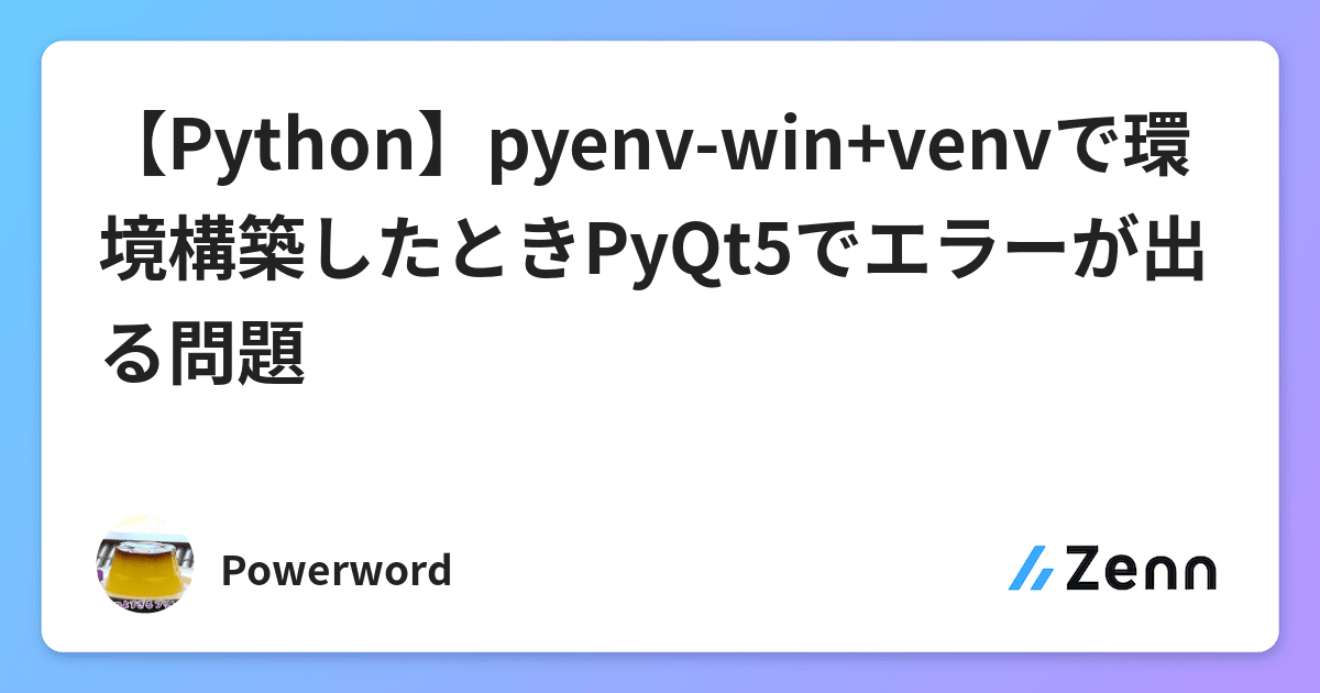 【Python】pyenv-win+venvで環境構築したときPyQt5でエラーが出る問題