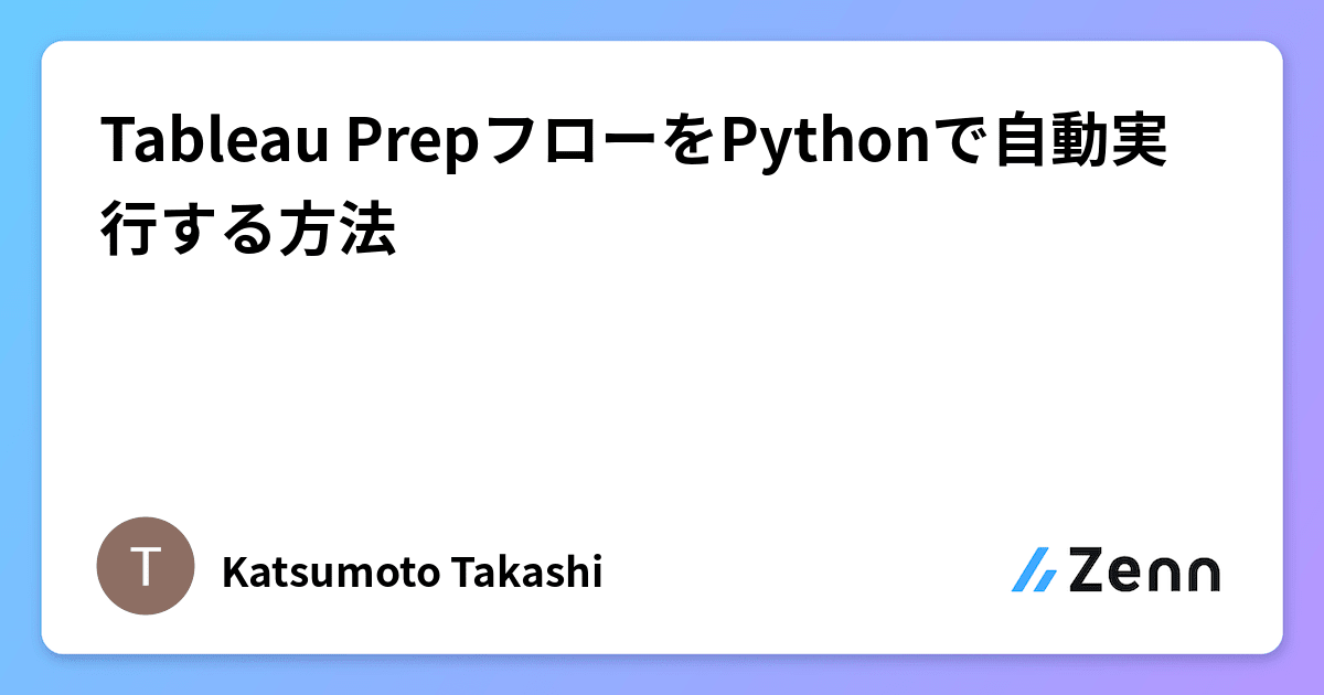 Tableau PrepフローをPythonで自動実行する方法