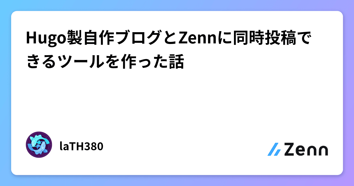 Hugo製自作ブログとZennに同時投稿できるツールを作った話