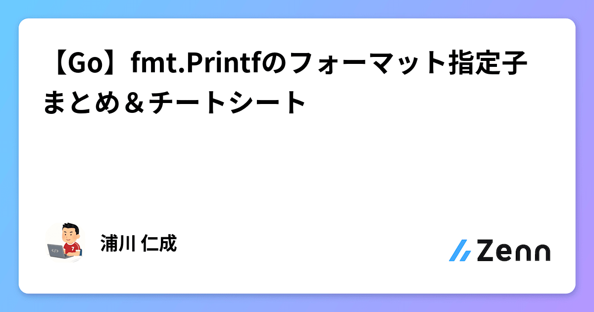 【Go】fmt.Printfのフォーマット指定子まとめ＆チートシート