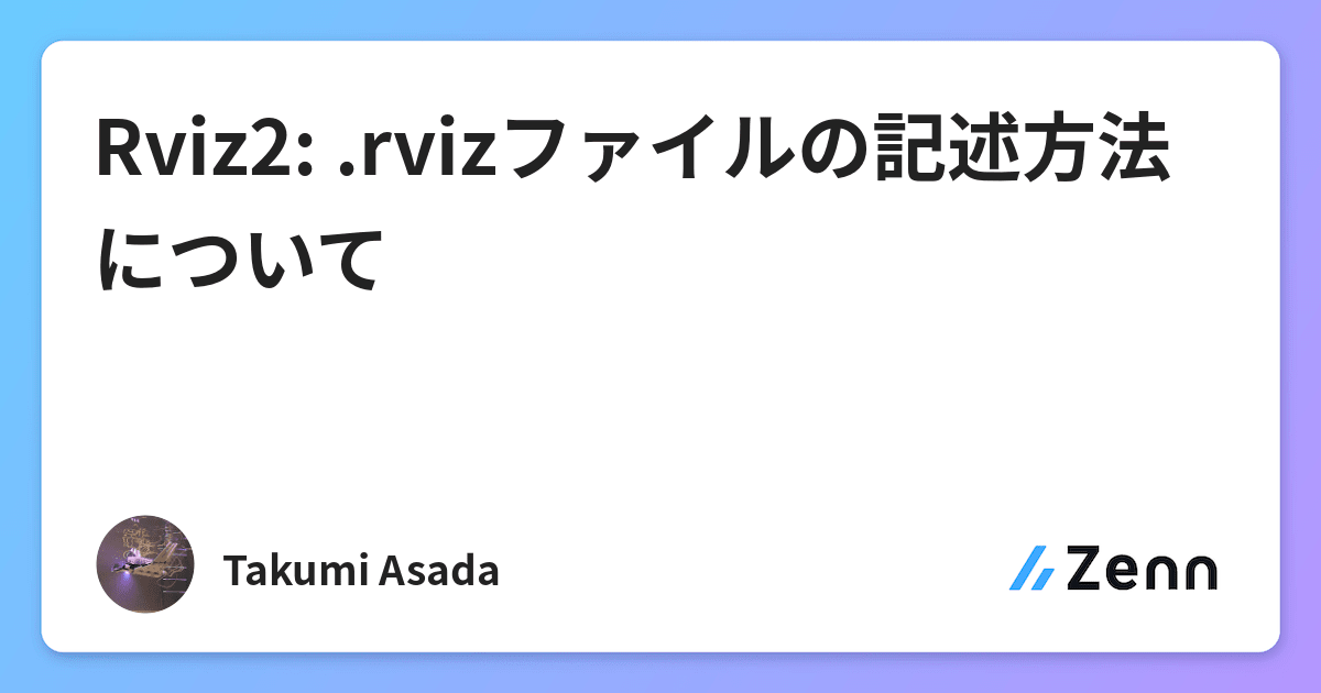 Rviz2: .rvizファイルの記述方法について