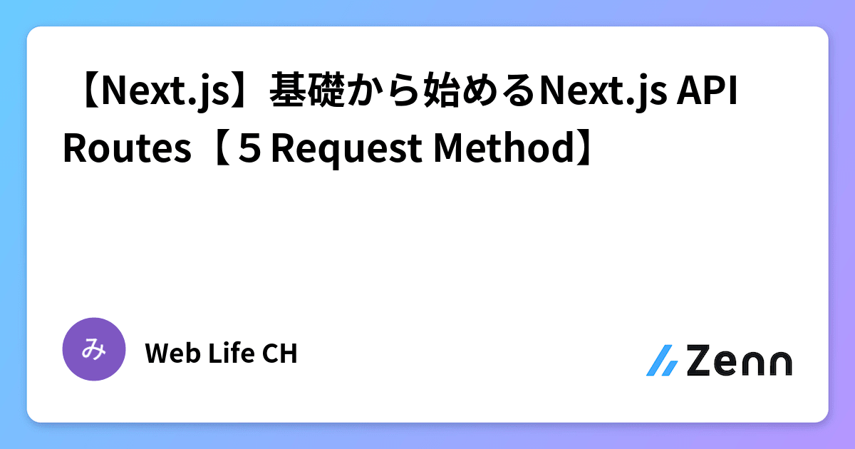【Next.js】基礎から始めるNext.js API Routes【5Request Method】