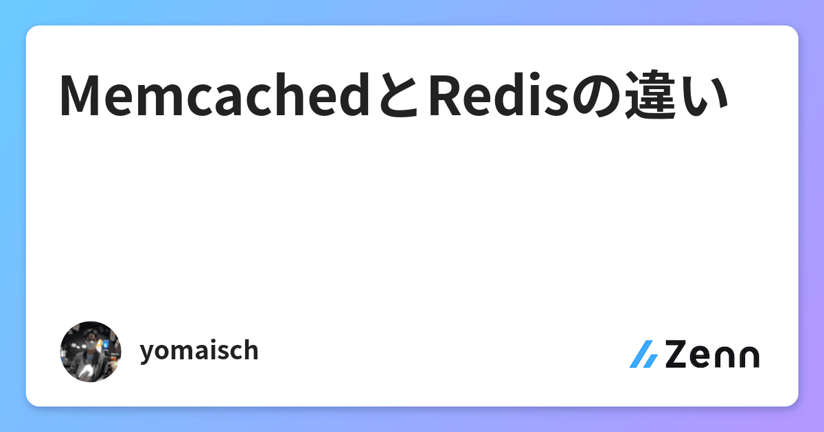 MemcachedとRedisの違い