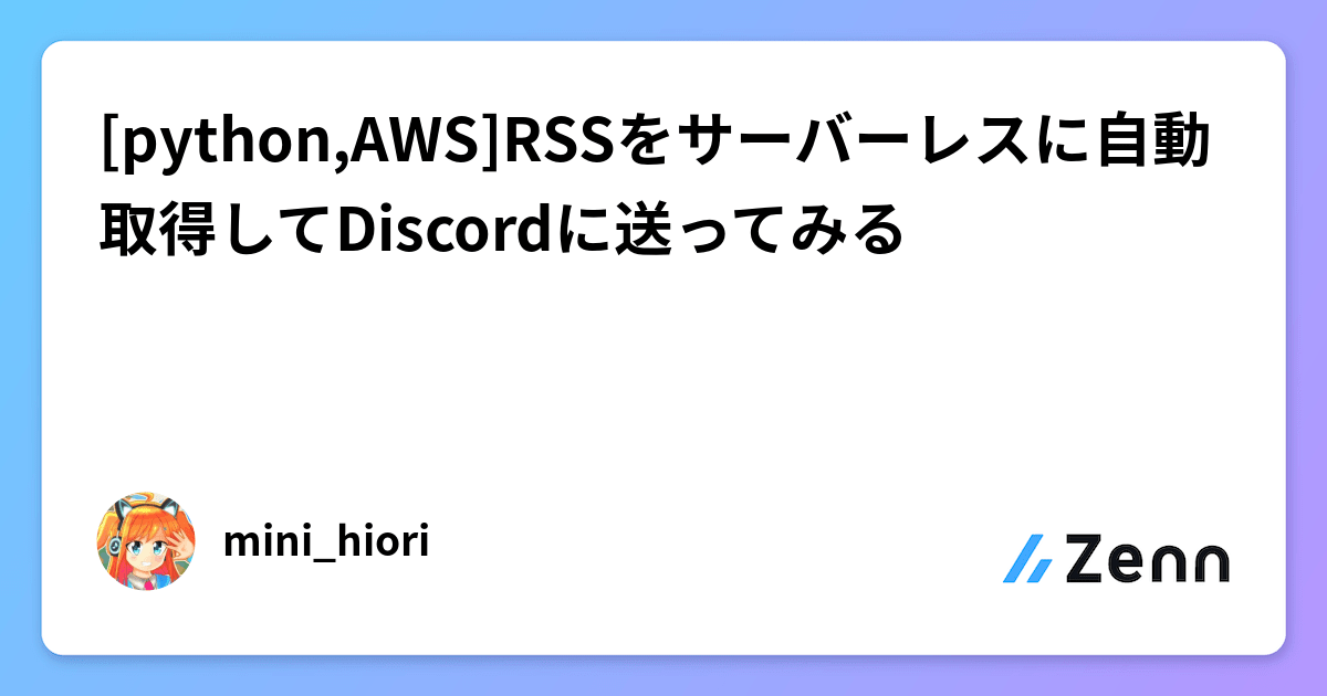 [python,AWS]RSSをサーバーレスに自動取得してDiscordに送ってみる