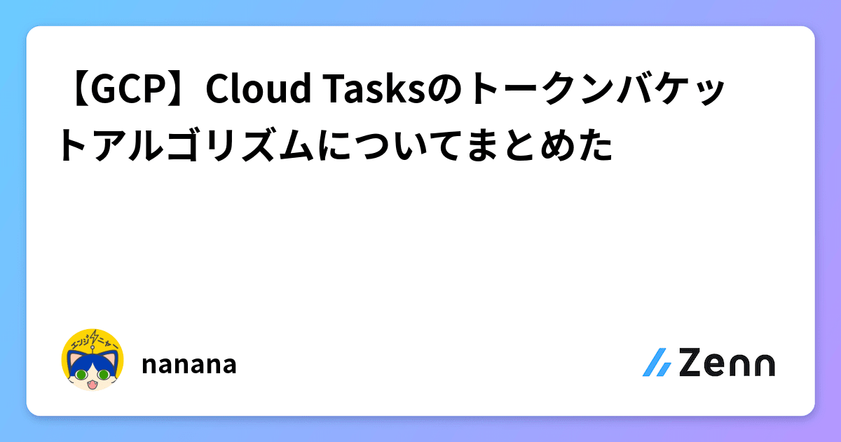 【GCP】Cloud Tasksのトークンバケットアルゴリズムについてまとめた