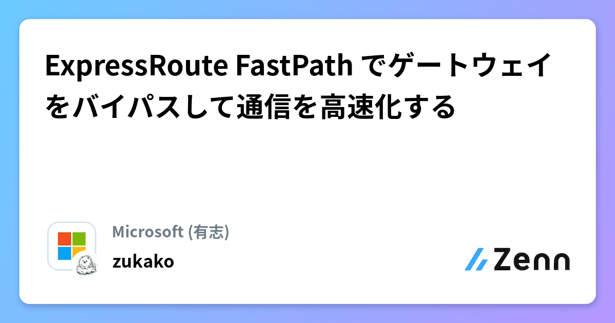 ExpressRoute FastPath でゲートウェイをバイパスして通信を高速化する
