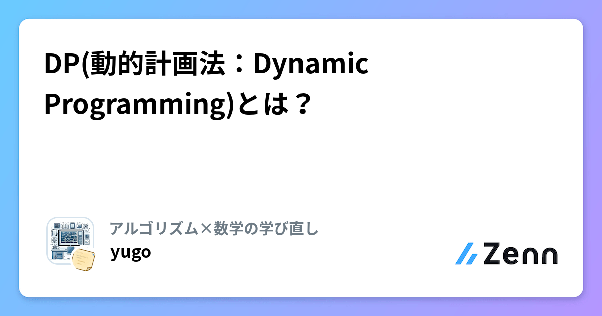 DP(動的計画法：Dynamic Programming)とは？
