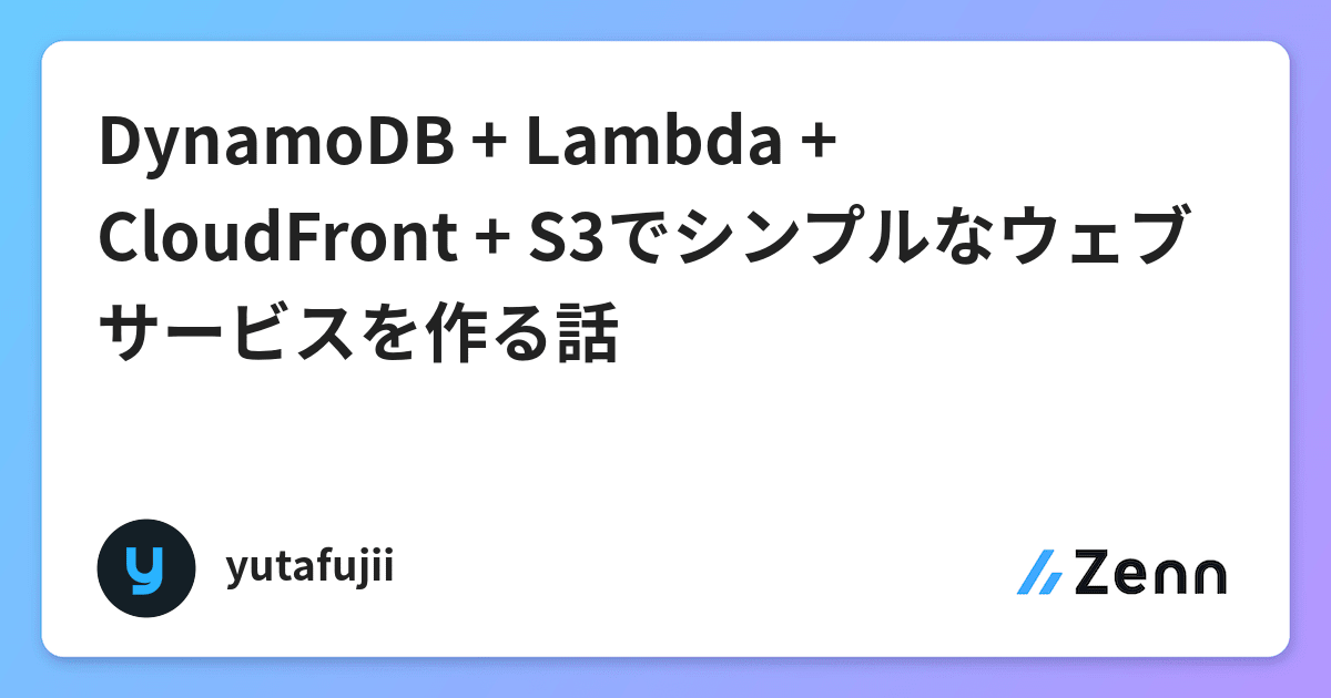 DynamoDB + Lambda + CloudFront + S3でシンプルなウェブサービスを作る話