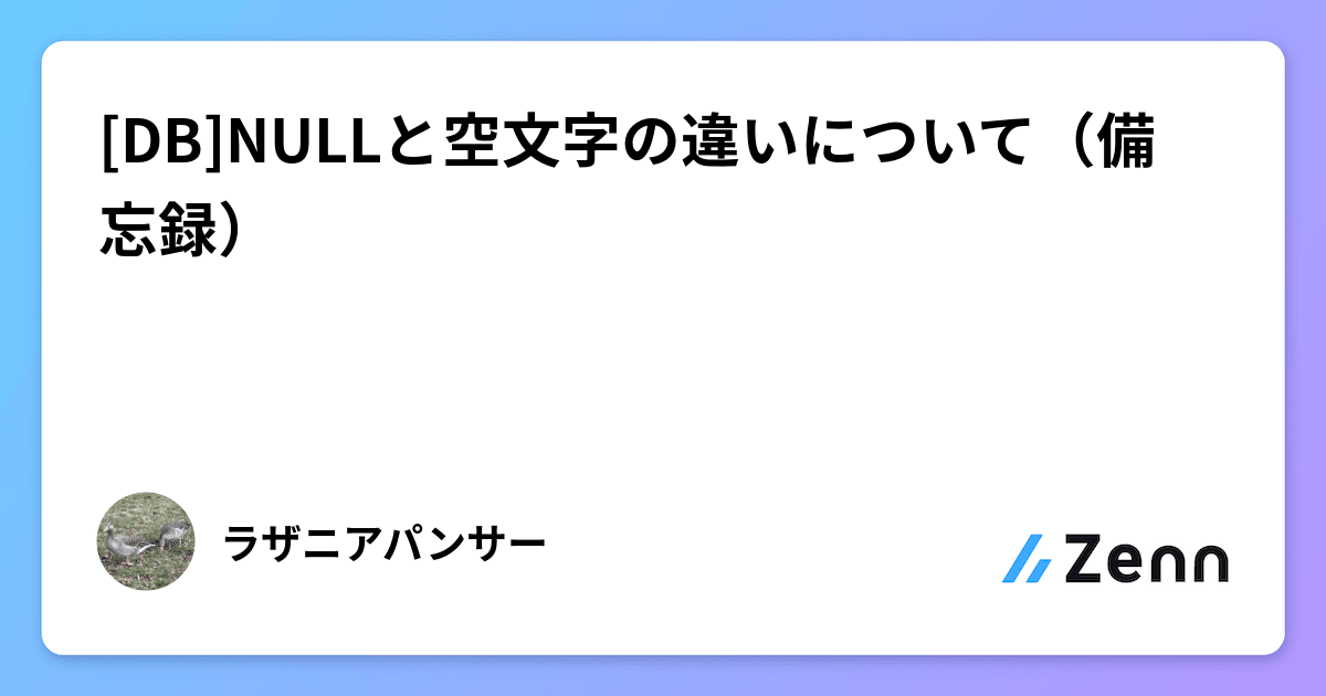 [DB]NULLと空文字の違いについて（備忘録）