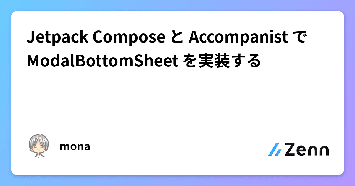 Jetpack Compose と Accompanist で ModalBottomSheet を実装する