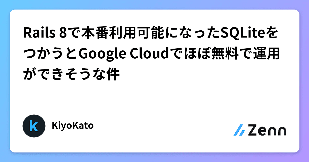 [B! rails] Rails 8で本番利用可能になったSQLiteをつかうとGoogle Cloudでほぼ無料で運用ができそうな件