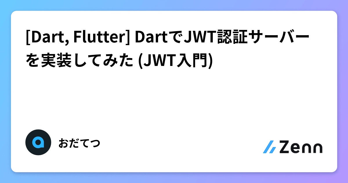 [Dart, Flutter] DartでJWT認証サーバーを実装してみた (JWT入門)
