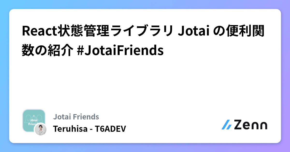 React状態管理ライブラリ Jotai の便利関数の紹介 #JotaiFriends