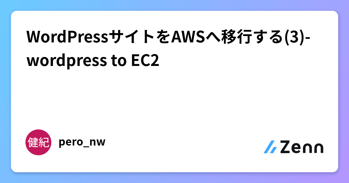 WordPressサイトをAWSへ移行する(3)-wordpress to EC2