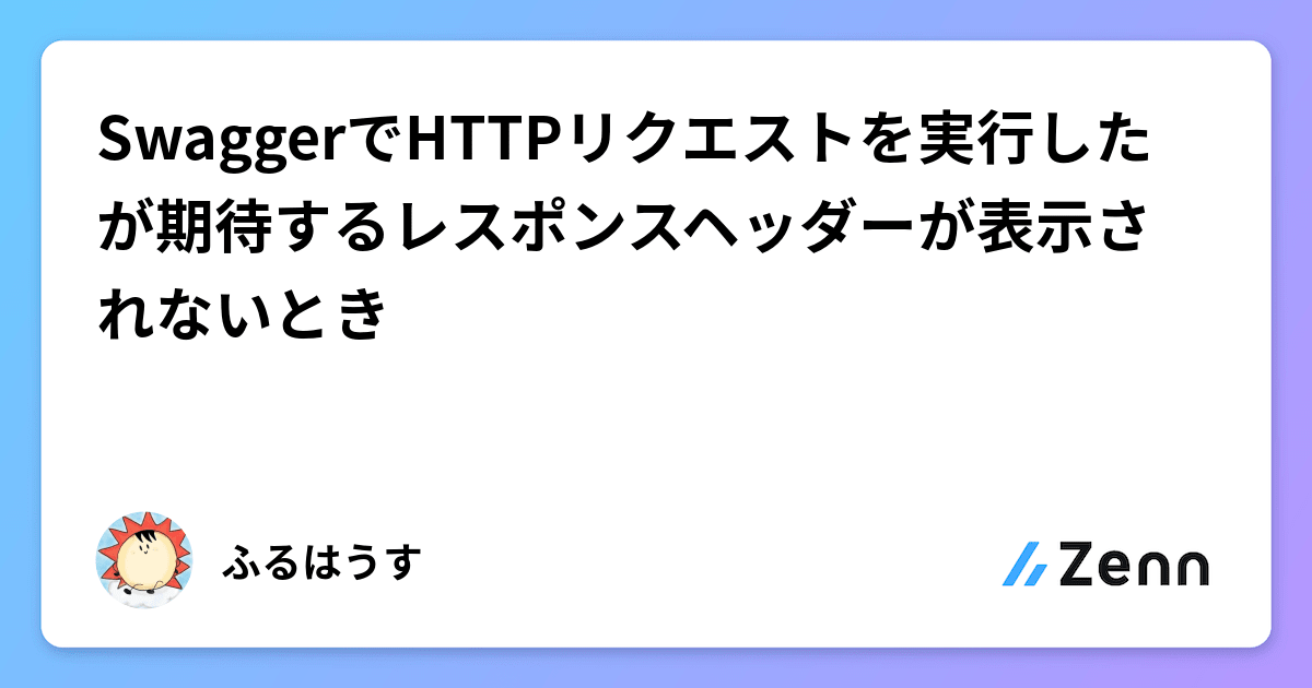 Swaggerでリクエストを実行したが期待するレスポンスヘッダーが表示されないとき 