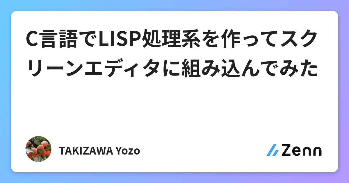 C言語でLISP処理系を作ってスクリーンエディタに組み込んでみた
