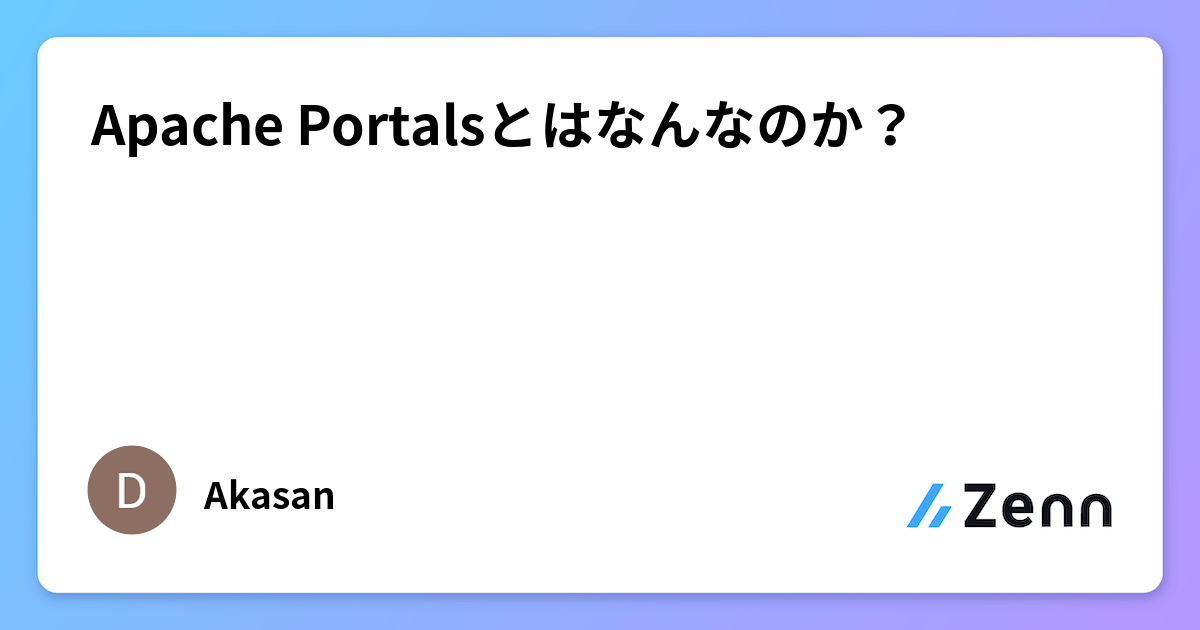 Apache Portalsとはなんなのか？